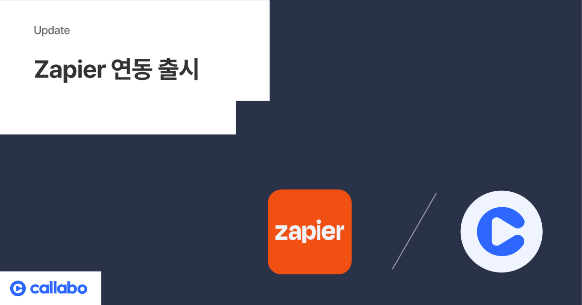 [3/22 업데이트] Zapier 연동 출시 - 음성의 데이터화, Callabo 블로그입니다.