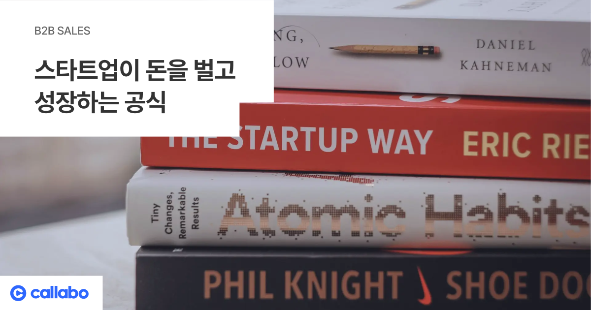 스타트업이 돈을 벌고 성장하는 공식 - 음성의 데이터화, Callabo 블로그입니다.