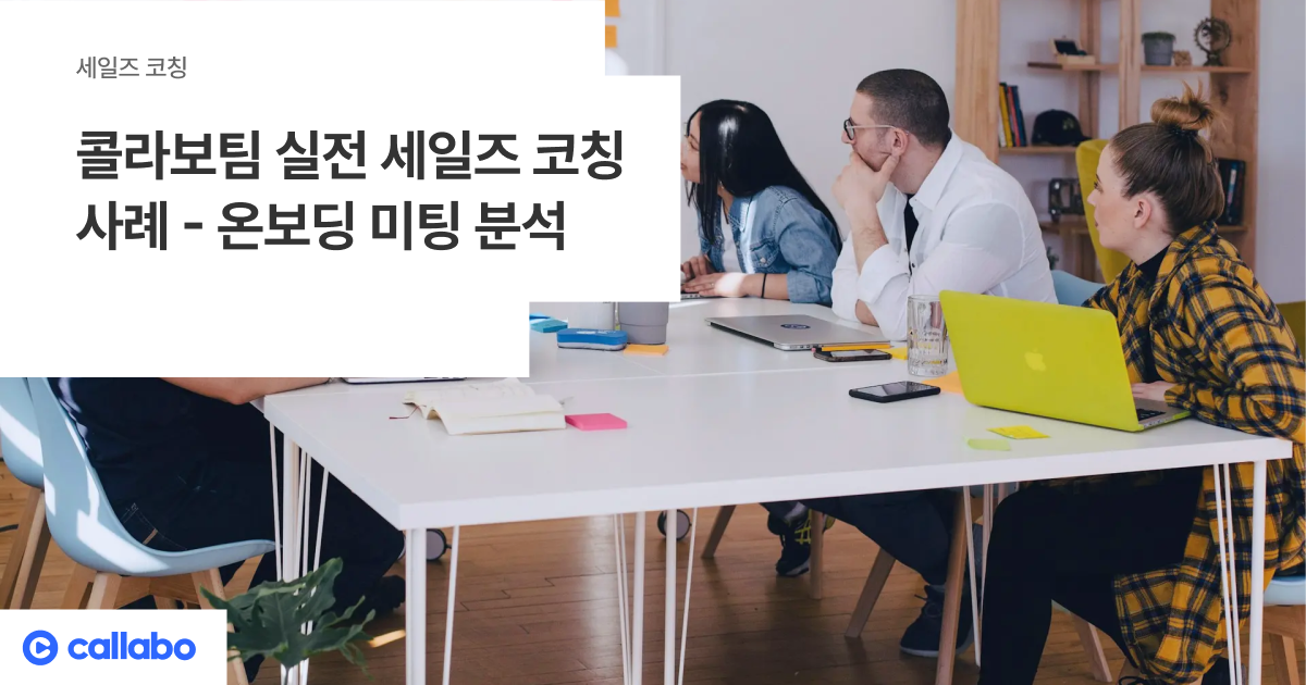 콜라보팀 실전 세일즈 코칭 사례 - 온보딩 미팅 분석 - 음성의 데이터화, Callabo 블로그입니다.