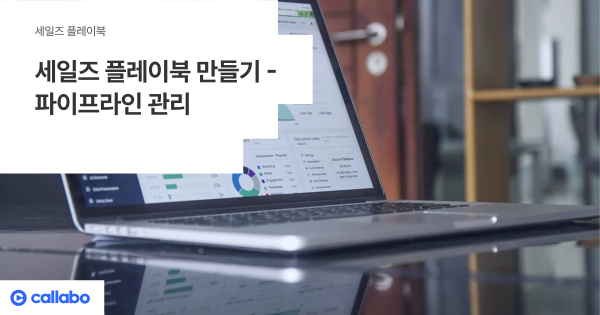 세일즈 플레이북 만들기 - 파이프라인 관리 - 음성의 데이터화, Callabo 블로그입니다.