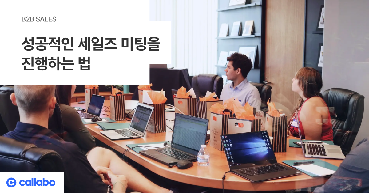 성공적인 세일즈 미팅을 진행하는 법 - 음성의 데이터화, Callabo 블로그입니다.