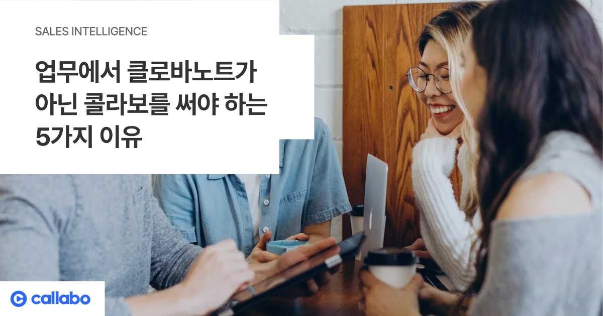 업무에서 클로바노트가 아닌 콜라보를 써야 하는 5가지 이유 - 음성의 데이터화, Callabo 블로그입니다.