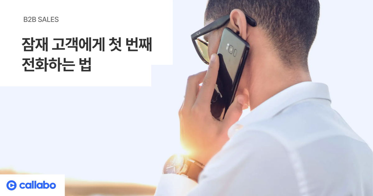 잠재 고객에게 첫 번째 전화하는 법 - 음성의 데이터화, Callabo 블로그입니다.