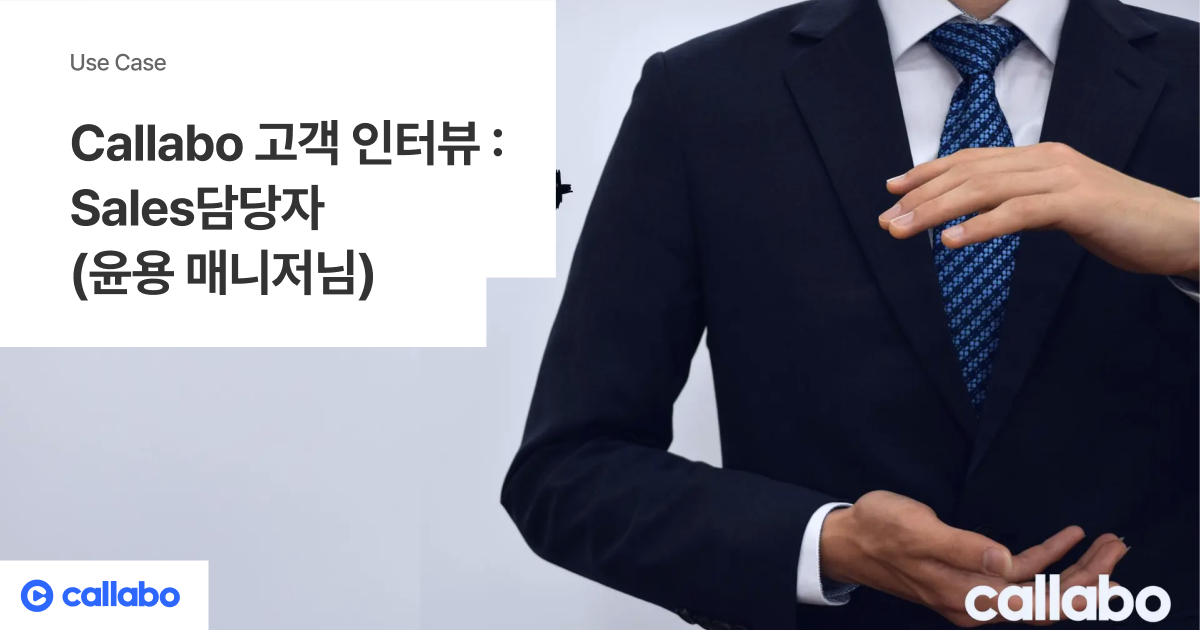Callabo 고객 인터뷰 : Sales담당자(윤용 매니저님) - 음성의 데이터화, Callabo 블로그입니다.