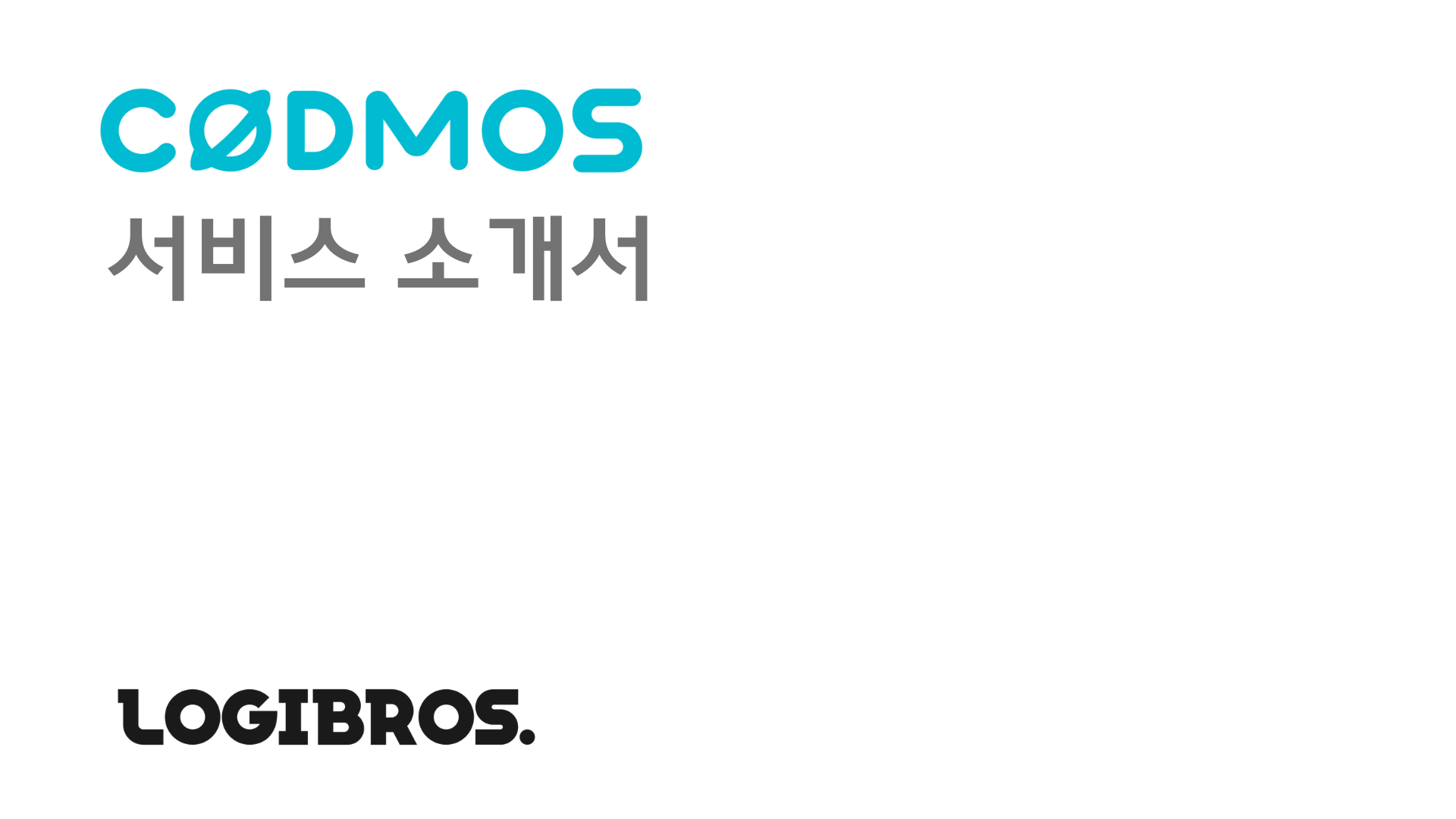 CODMOS 서비스 소개서 - SW & 정보 특화 AI 코스웨어, 코드모스