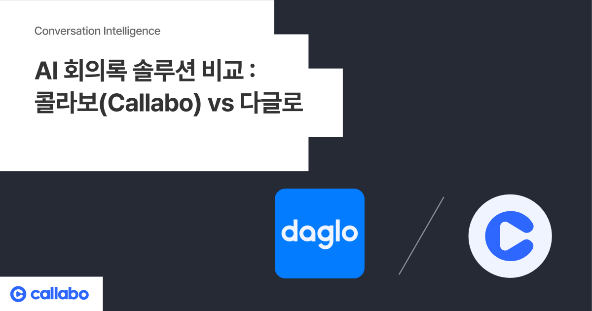 AI 회의록 솔루션 비교 : 콜라보(Callabo) vs 다글로 (Daglo.ai) - 음성의 데이터화, Callabo 블로그입니다.