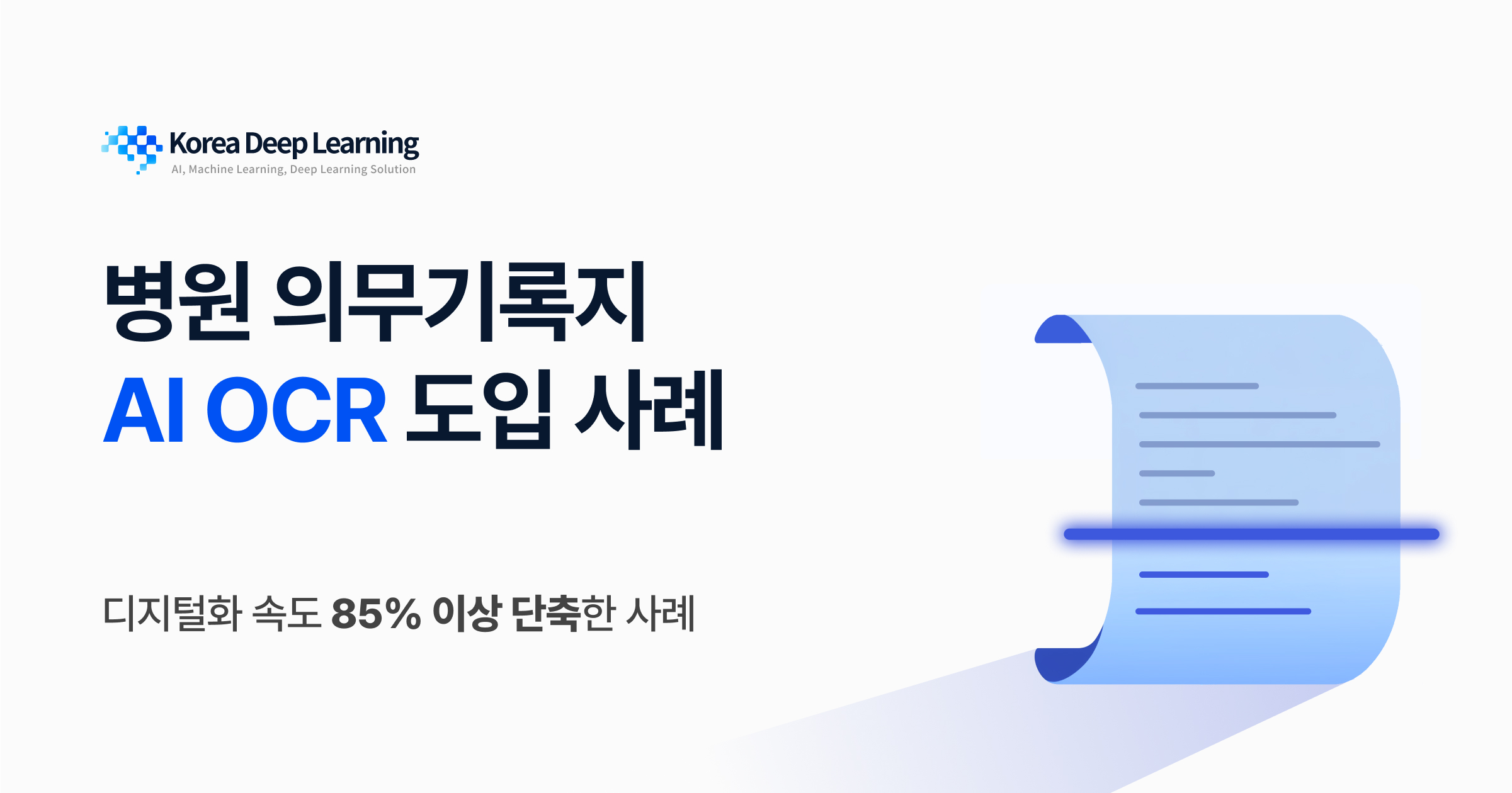 병원 의무기록지 AI OCR 도입 사례 - VLM OCR 기술력 독보적 1위, 한국딥러닝이 증명합니다
