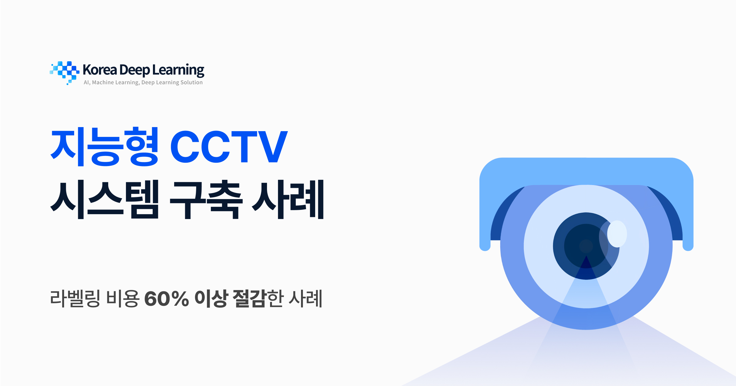 AI 지능형 CCTV 시스템 구축 사례 - VLM OCR 기술력 독보적 1위, 한국딥러닝이 증명합니다