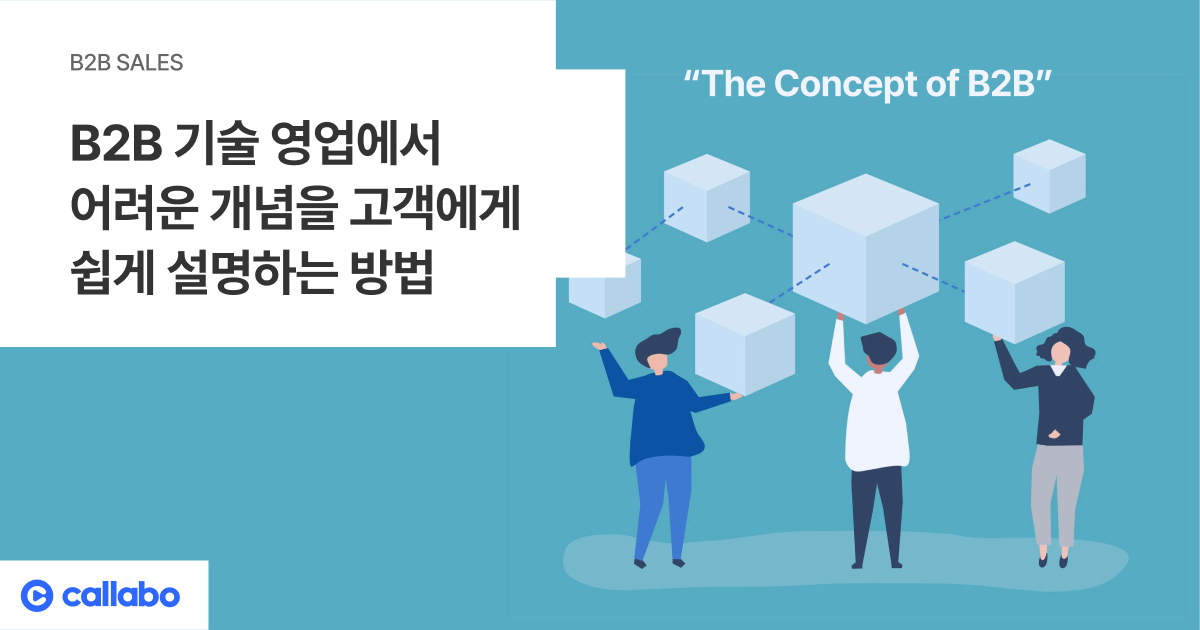 B2B 기술 영업에서 어려운 개념을 고객에게 쉽게 설명하는 방법 - 음성의 데이터화, Callabo 블로그입니다.