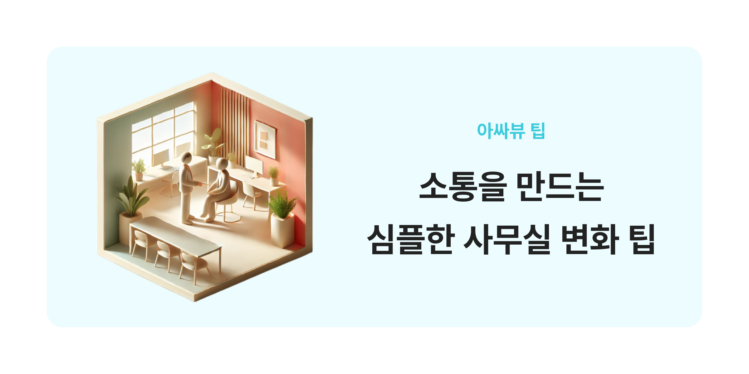 조직 분위기 180도 변화! 소통을 부르는 사무실 꾸미기 4가지 - 아싸뷰 블로그