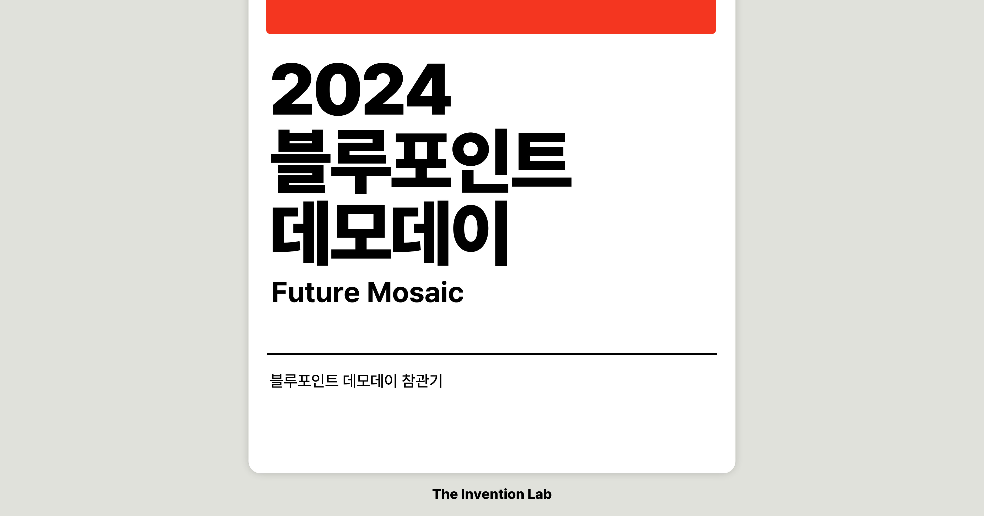 블루포인트 데모데이 2024 Future Mosaic 참관기 - The InventionLab Blog
