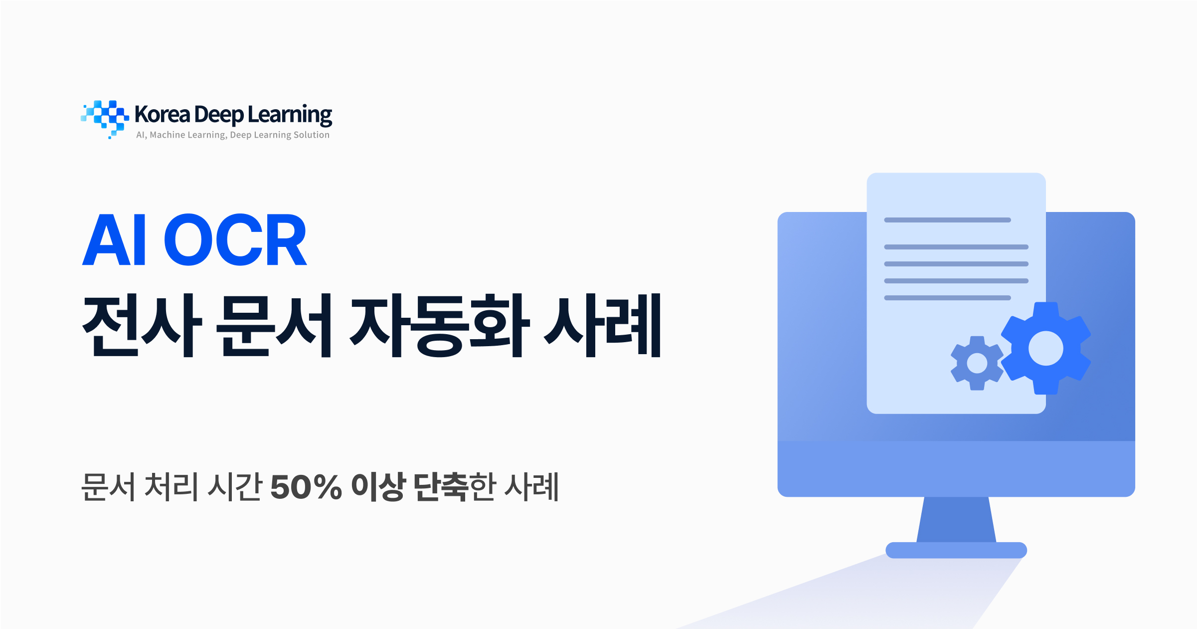 AI OCR로 전사 문서 자동화 성공한 사례 - VLM OCR 기술력 독보적 1위, 한국딥러닝이 증명합니다