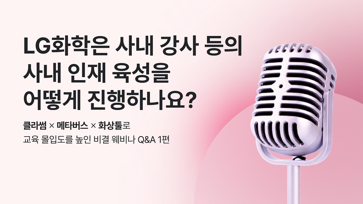 LG화학 HRD 담당자가 답한 실무자들의 고민 5가지. - 클라썸 블로그