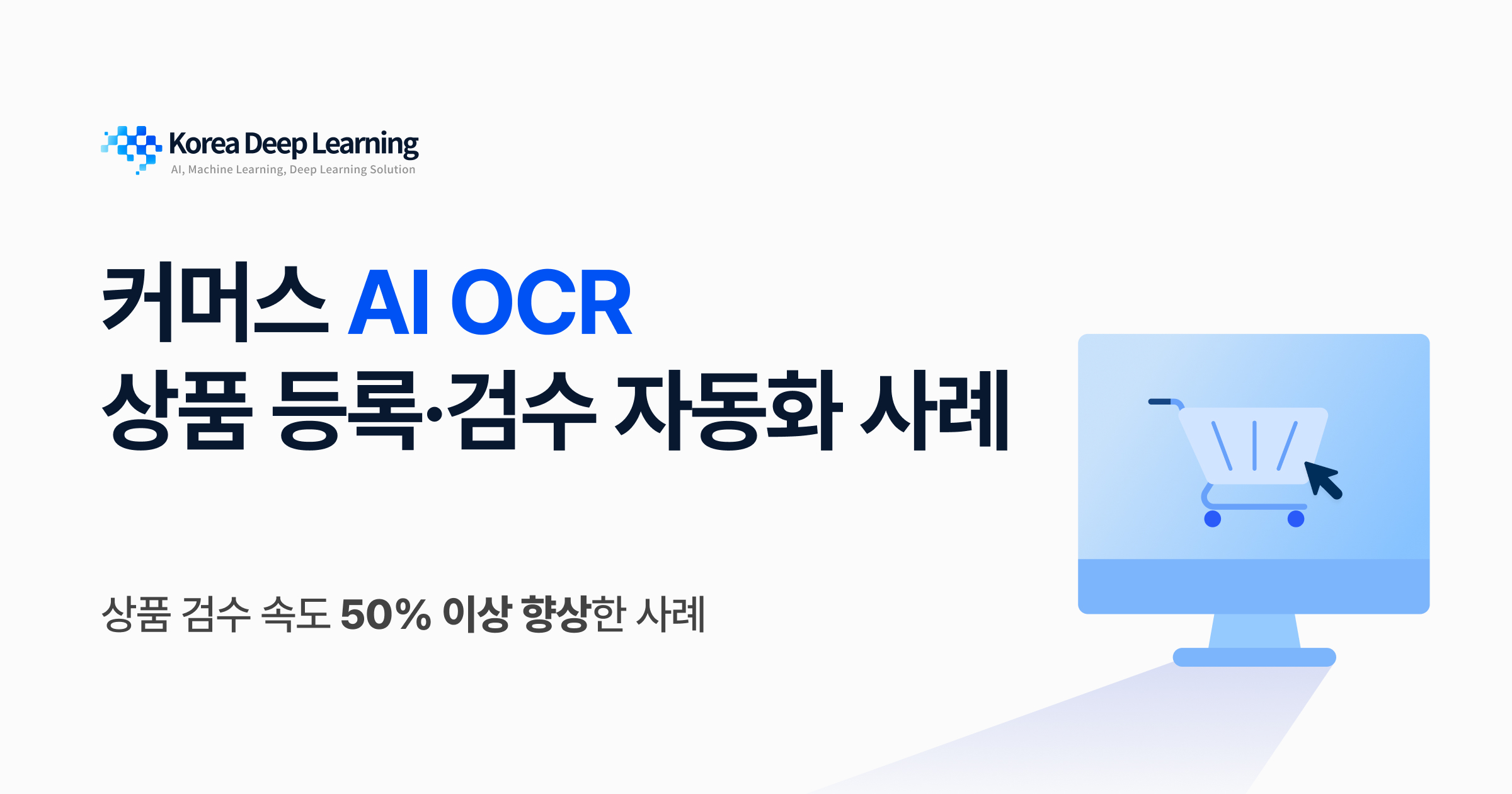 커머스 AI OCR 상품 등록·검수 자동화 사례 - VLM OCR 기술력 독보적 1위, 한국딥러닝이 증명합니다