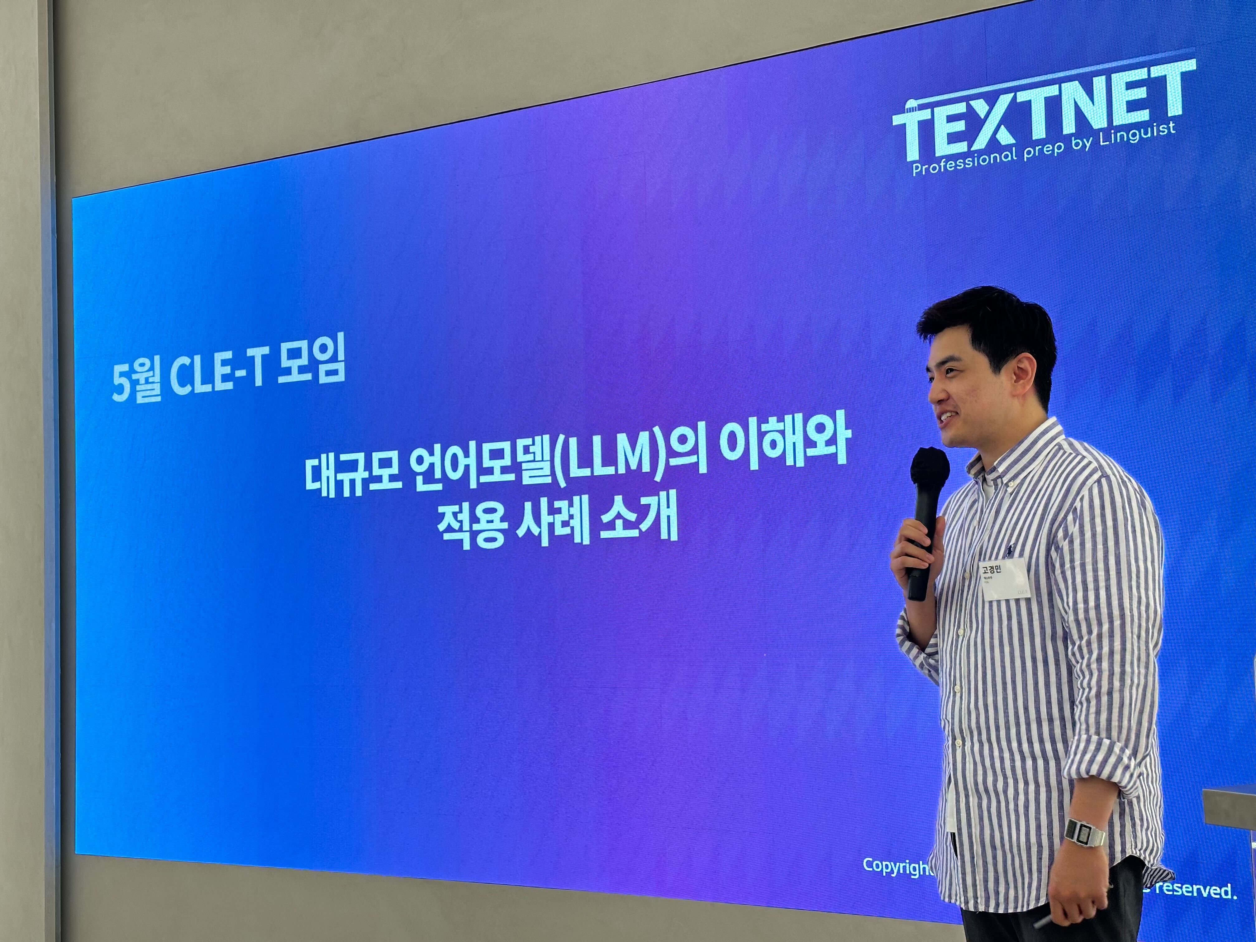 TEXTNET, 지식공유모임 CLE-T 초청 대규모 언어모델(LLM) 강연 진행 - 텍스트넷 공식 블로그