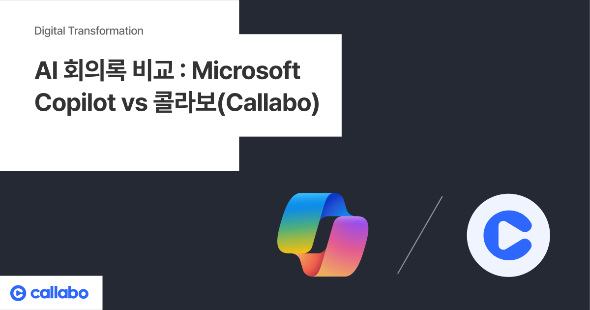 AI 회의록 비교 : Microsoft Copilot vs 콜라보 (Callabo) - 음성의 데이터화, Callabo 블로그입니다.