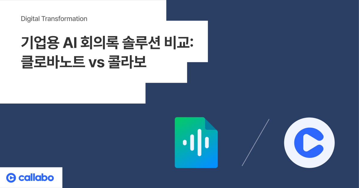 기업용 AI 회의록 솔루션 비교: 클로바노트 vs 콜라보 - 음성의 데이터화, Callabo 블로그입니다.