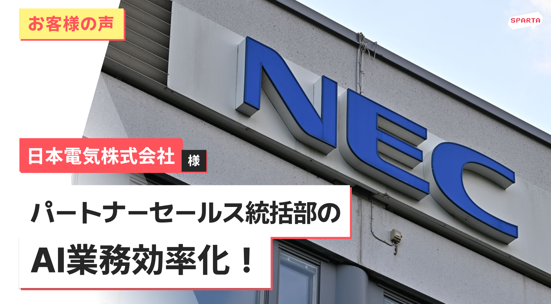 AIとPythonを活用した NECの業務効率化 - 「誰もが大活躍できる」