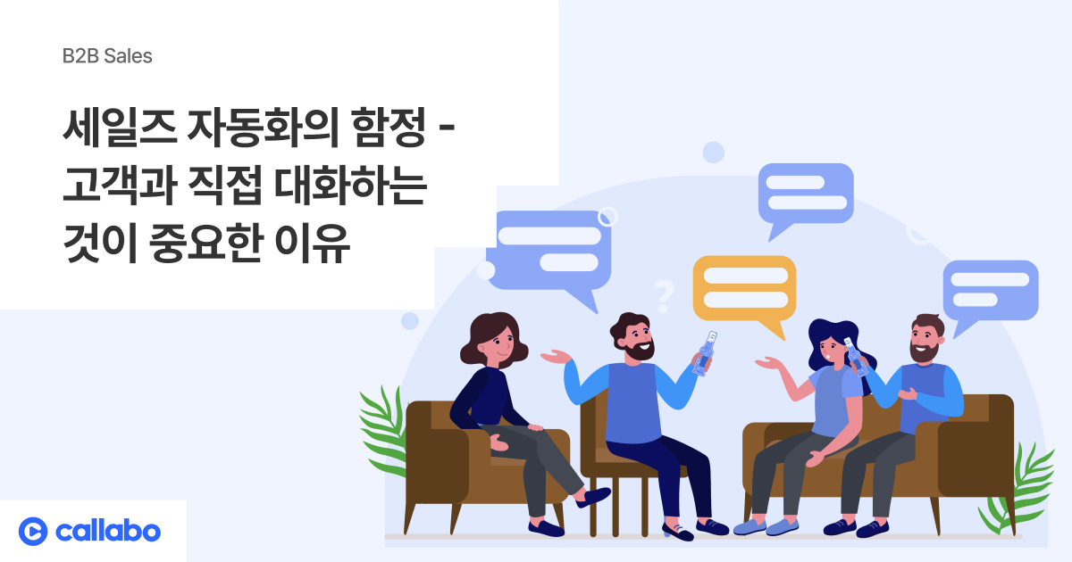 세일즈 자동화의 함정 - 고객과 직접 대화하는 것이 중요한 이유 - 음성의 데이터화, Callabo 블로그입니다.