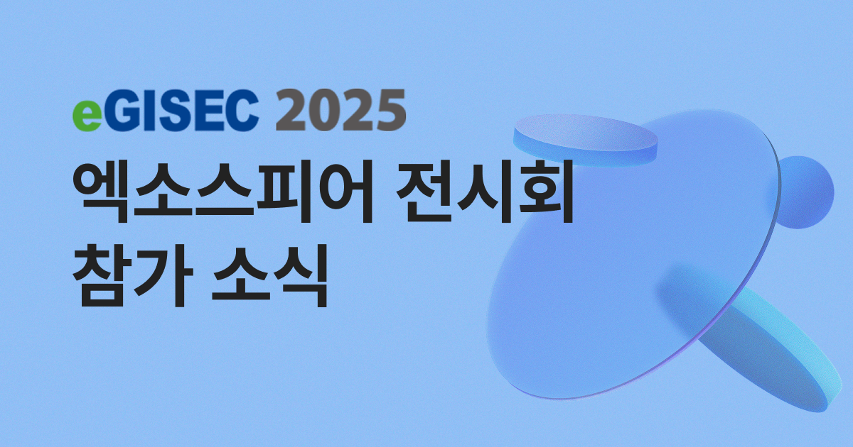 엑소스피어, eGISEC 2025 전시회에 참가합니다! - B2B SaaS 보안, 엑소스피어 블로그