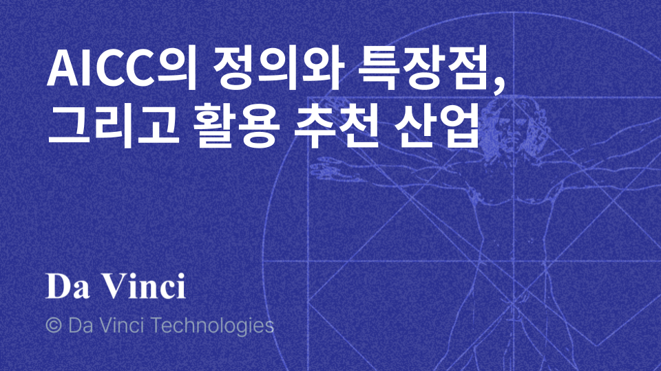 AICC의 정의와 특장점, 그리고 활용 추천 산업 - Codex - 다빈치 블로그