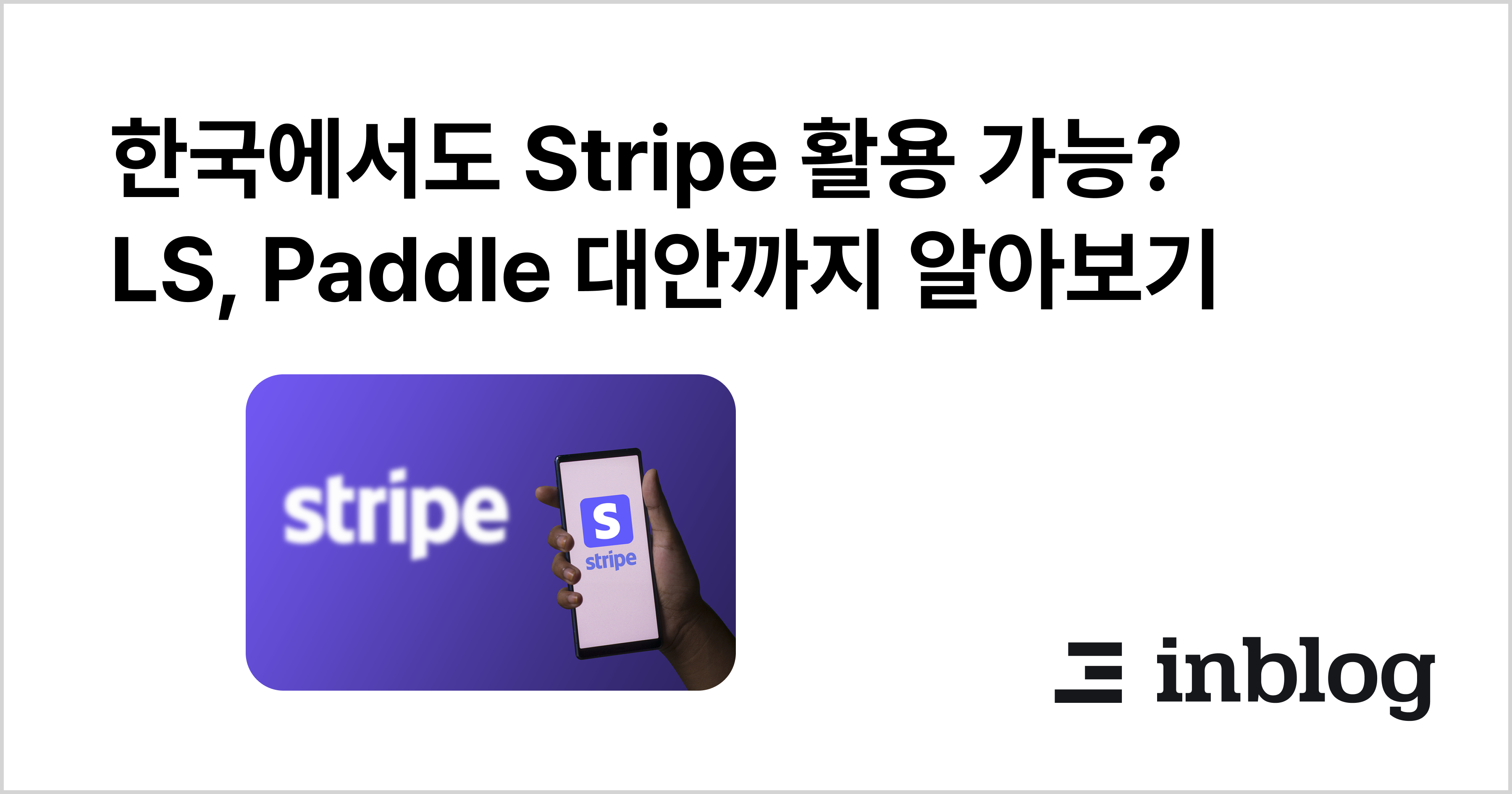 한국에서도 Stripe 사용 가능? Paddle, Lemon Squeezy 등 해외 결제 솔루션 완전 정복! - 인블로그 블로그