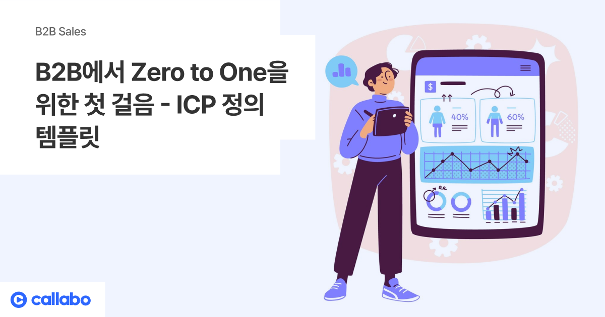 B2B의 Zero to One을 위한 첫 걸음 - ICP 정의 템플릿 - 음성의 데이터화, Callabo 블로그입니다.