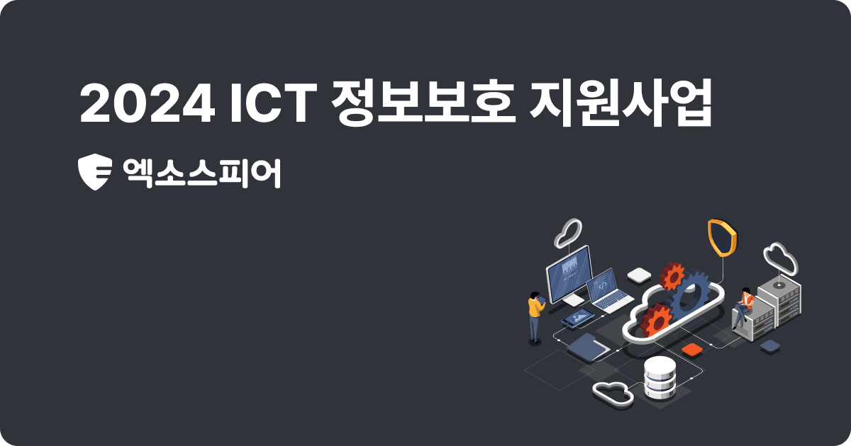 백신+DLP 고민, 2024 ICT 중소기업 정보보호 지원사업으로 해결! - B2B SaaS 보안, 엑소스피어 블로그