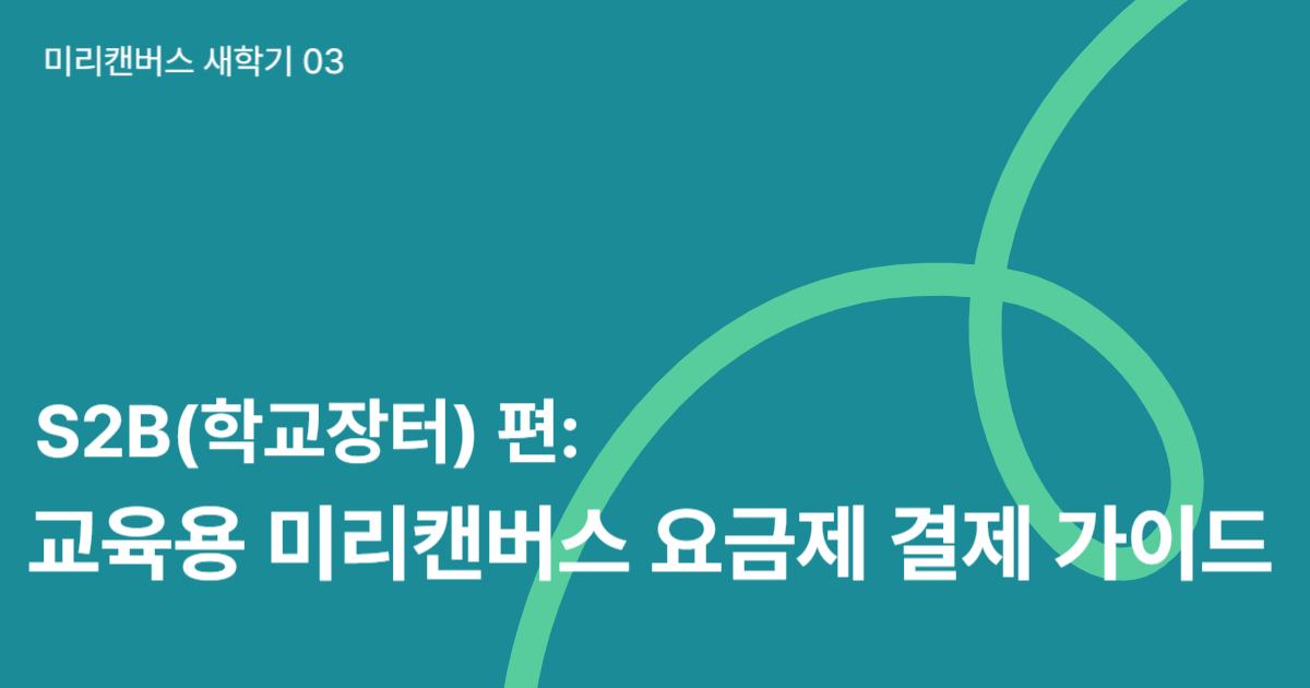 교육용 미리캔버스 요금제 결제, S2B 학교장터로 학교 회계 연동까지 한번에 - 교육을 위한 모든 디자인, 교육용 미리캔버스