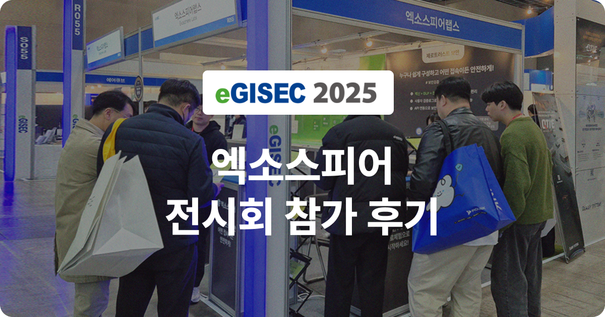 eGISEC 2025 엑소스피어 참가 후기 - B2B SaaS 보안, 엑소스피어 블로그