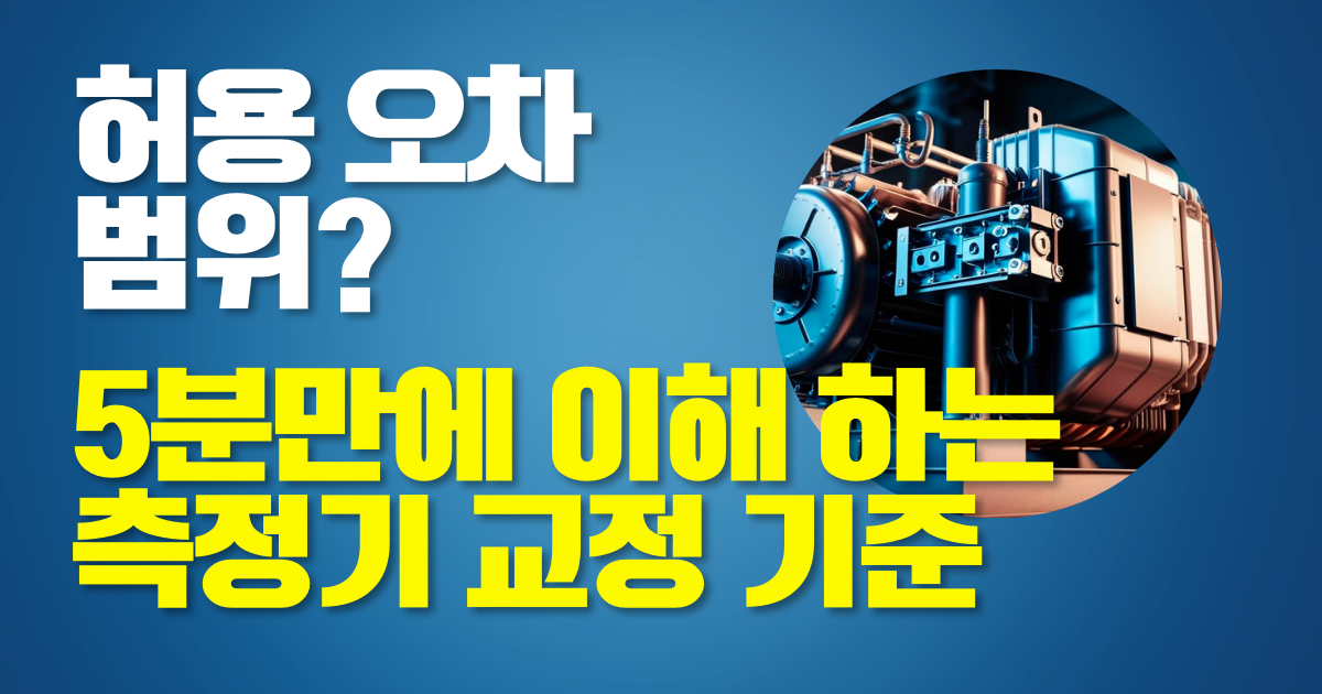 허용 오차 범위가 뭐예요? 5분만에 이해 하는 측정기 교정 기준 - DONGA SYSTEM BLOG - 울산 동아시스템