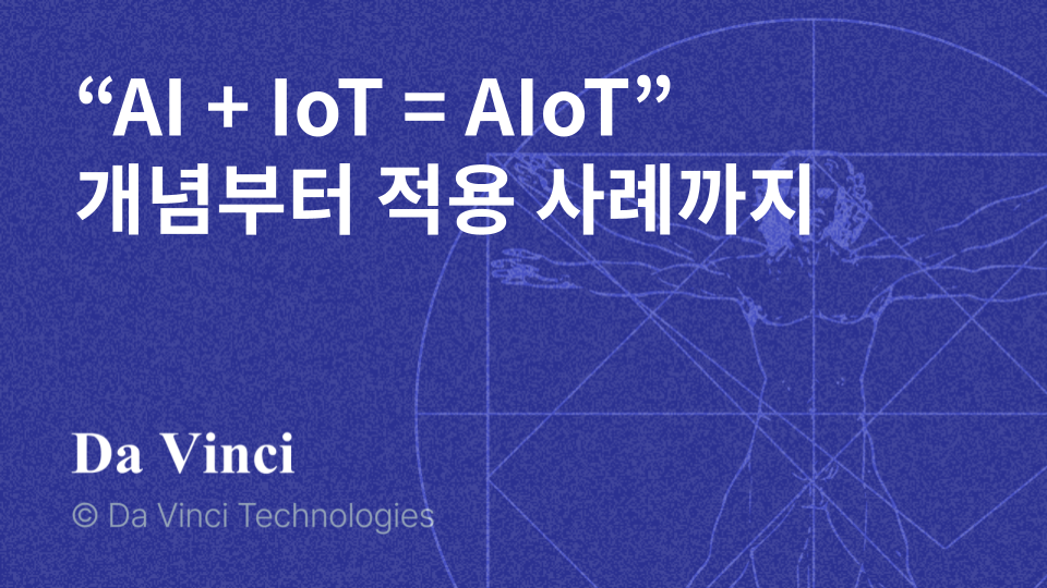 AI + IoT = AIoT! 개념부터 적용 사례까지 모든 것! - Codex - 다빈치 블로그