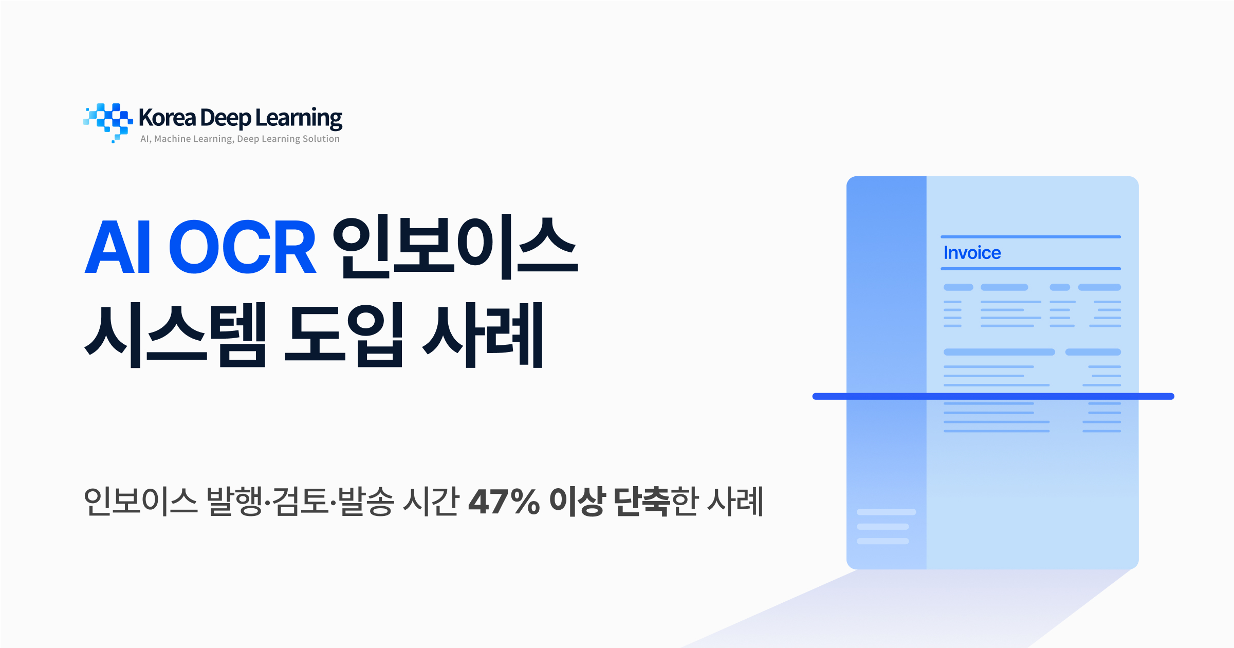 AI OCR 인보이스 시스템 도입 사례 - VLM OCR 기술력 독보적 1위, 한국딥러닝이 증명합니다