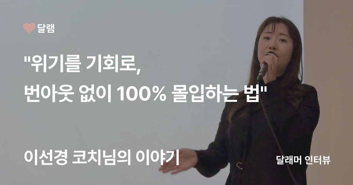 [달래머 인터뷰] "위기를 기회로, 번아웃 없이 100% 몰입하는 법" - 이선경 코치님 - Dallem 블로그
