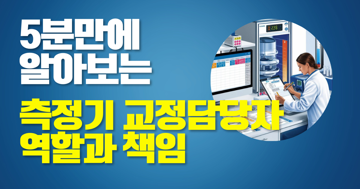 측정기 교정 담당자가 된다고요? : 역할과 책임 완벽 가이드 - DONGA SYSTEM BLOG - 울산 동아시스템