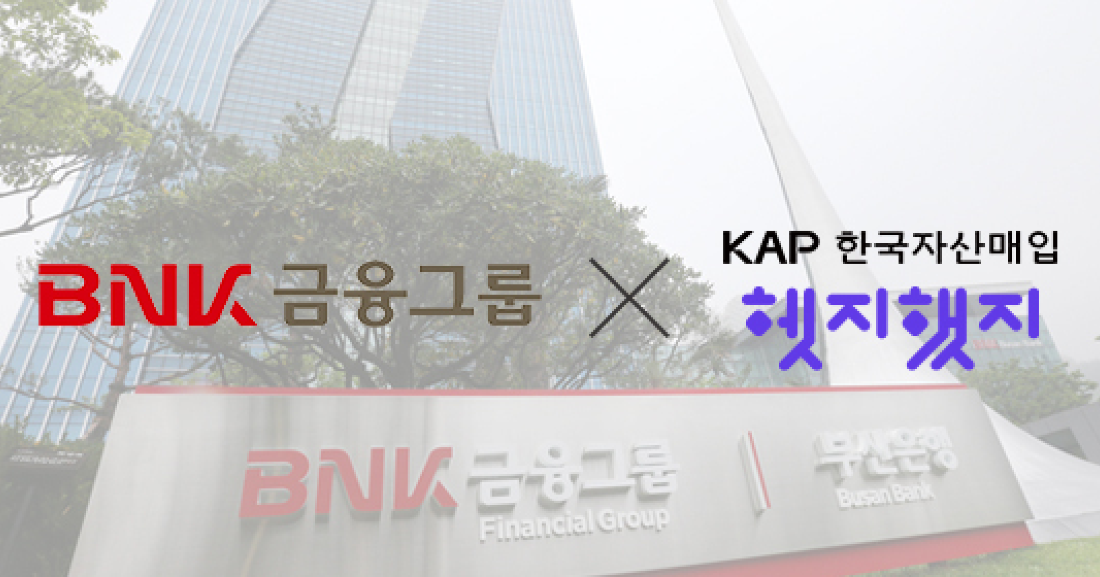 한국자산매입, BNK금융그룹 운영 프로그램 'Storage B' 최종 선정 - 헷지했지 블로그 - 아파트 청약 보디가드