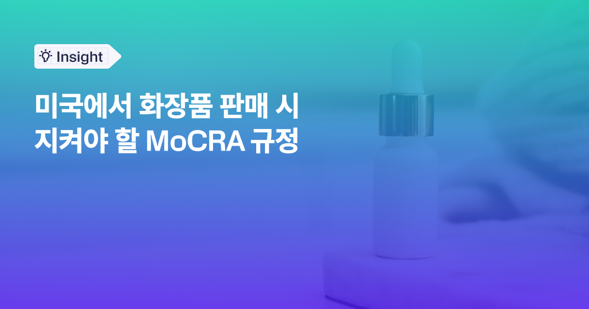 MoCRA(모크라)? 미국에서 화장품 판매 시 지켜야 할 규정 정리 - 아르고 풀필먼트 블로그