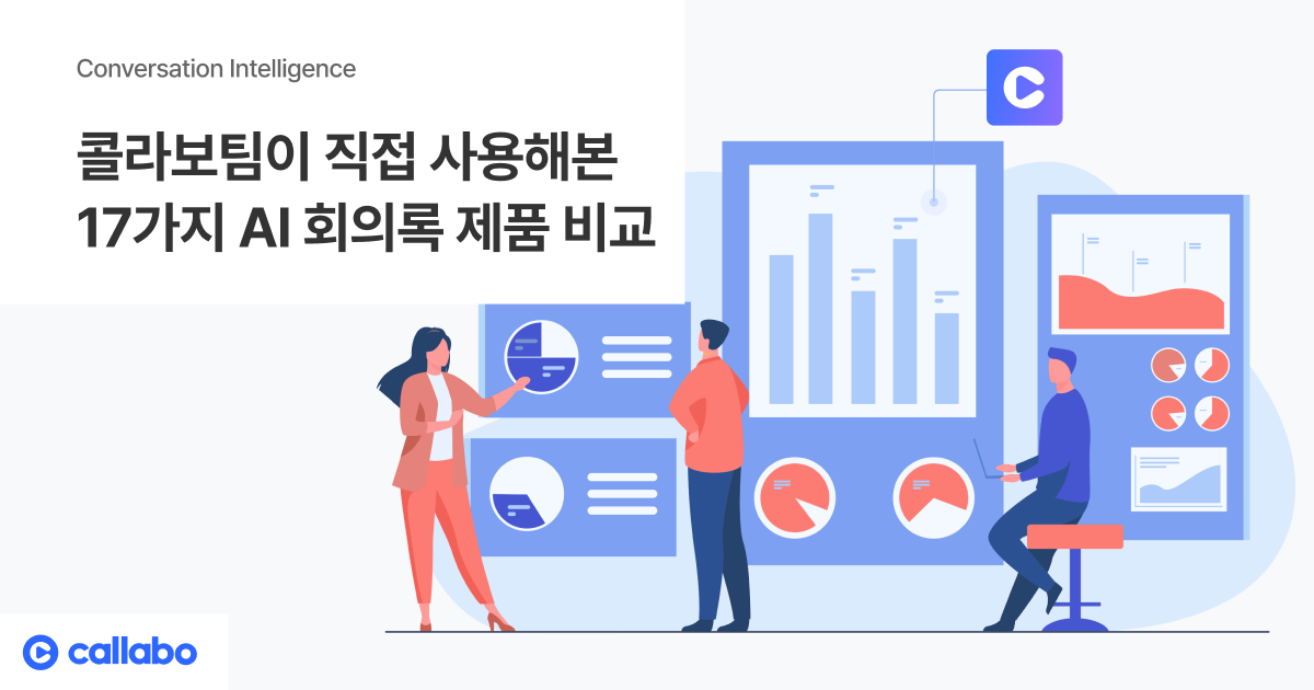 콜라보팀이 직접 사용해본 17가지 AI 회의록 제품 비교 - 음성의 데이터화, Callabo 블로그입니다.