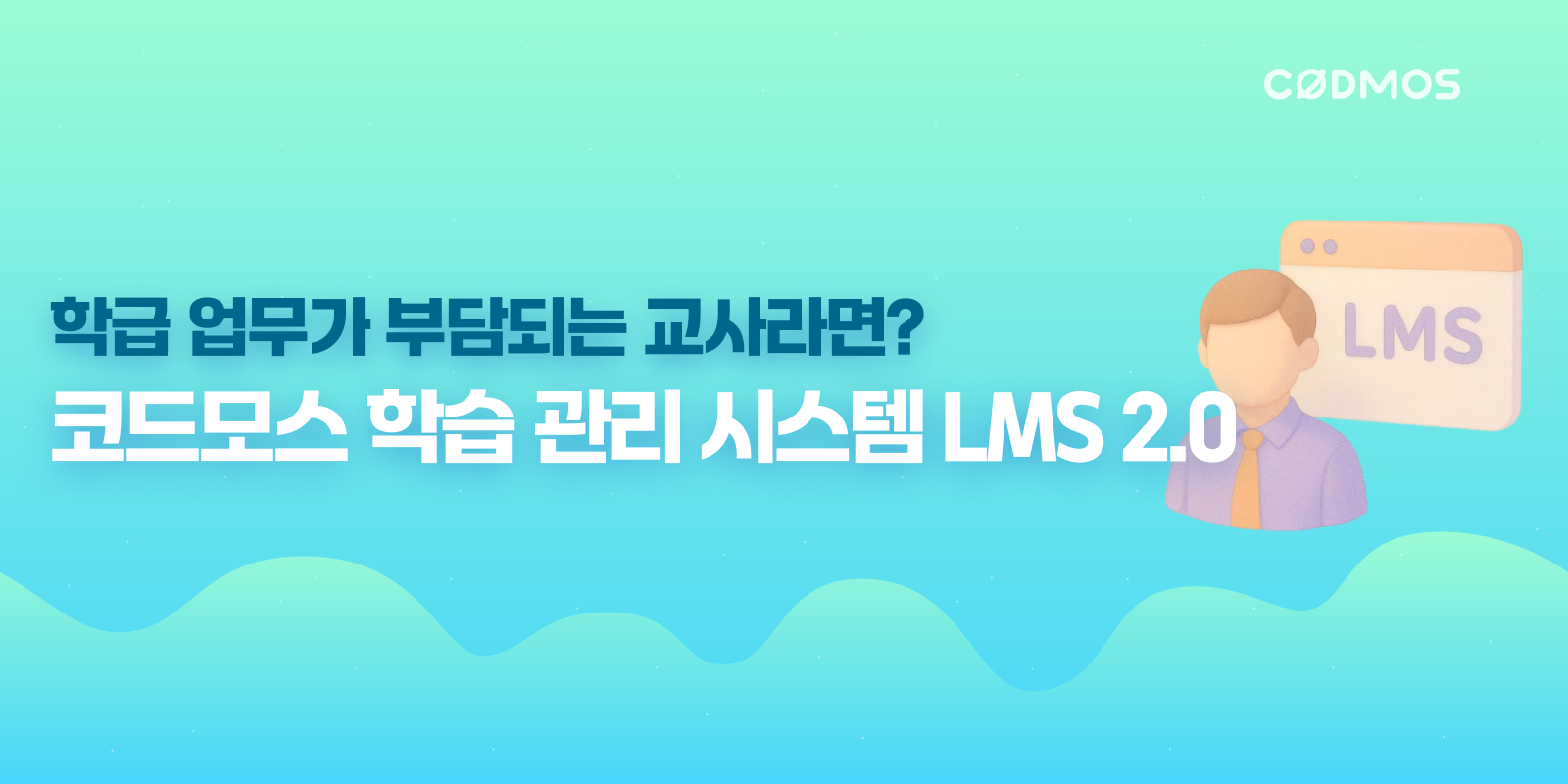 🚀 학급 업무가 부담되는 교사라면? 코드모스 LMS 2.0으로 해결! - SW & 정보 특화 AI 코스웨어, 코드모스