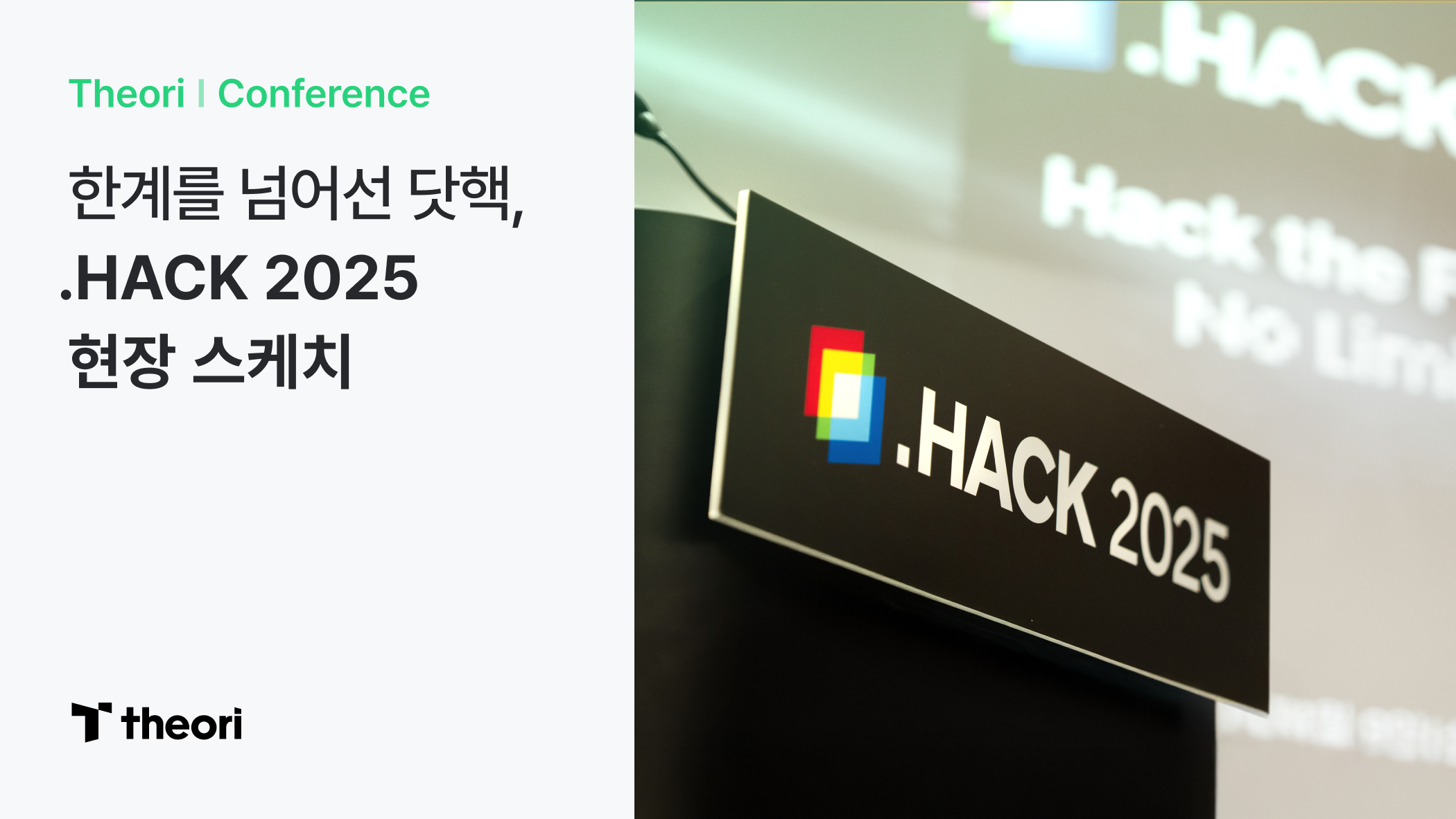 한계를 넘어선 닷핵, .HACK Conference 2025 현장 스케치 - Theori 블로그