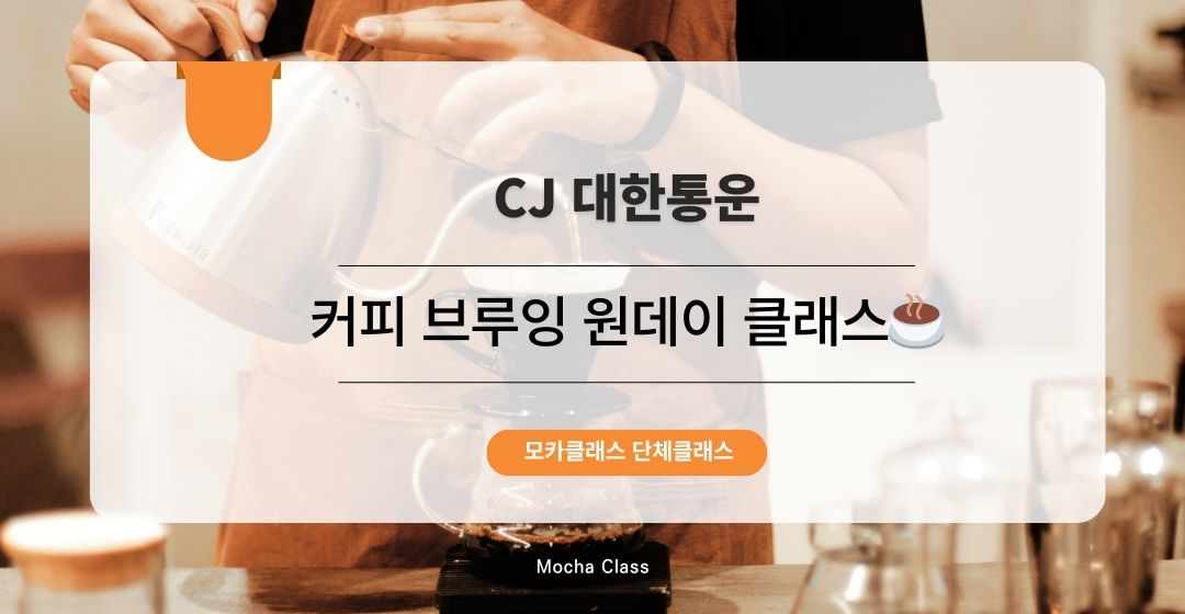 [이색 워크샵 프로그램] CJ 대한통운 : 커피 브루잉 원데이 클래스 ☕ - 🌈 모카클래스 B2B Blog