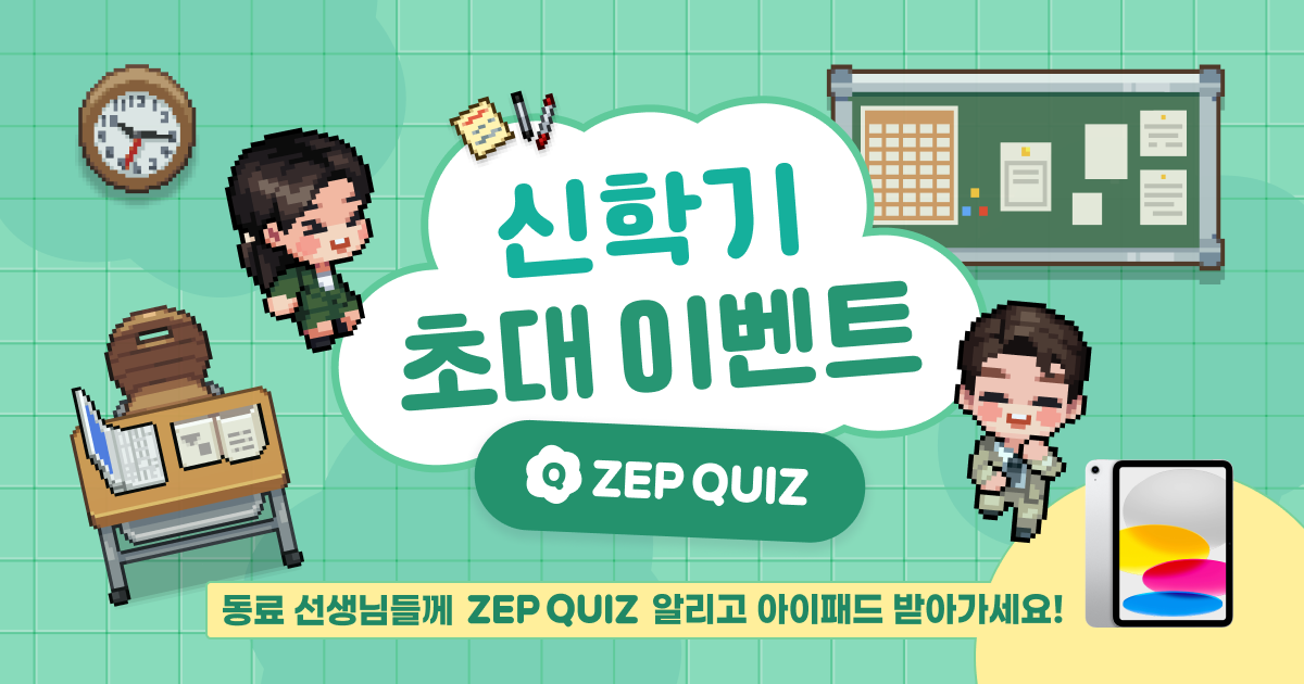 (종료) ZEP QUIZ 신학기 초대 이벤트 - ZEP QUIZ Blog