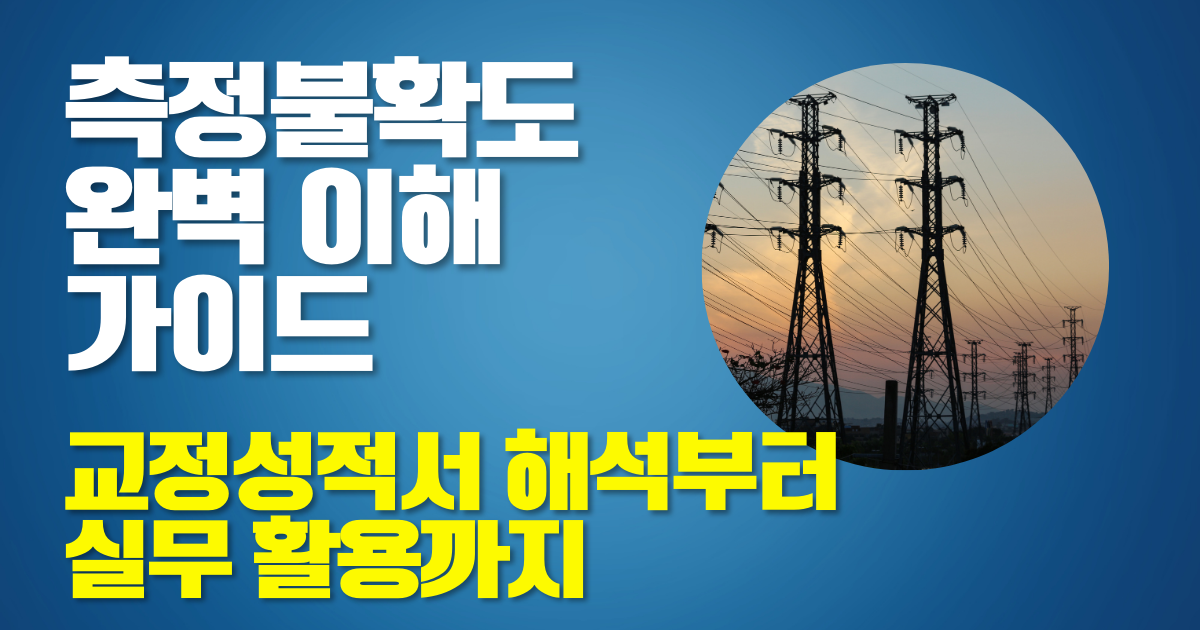 측정불확도 완벽 이해하기- 교정성적서 해석부터 실무 활용까지 - DONGA SYSTEM BLOG - 울산 동아시스템