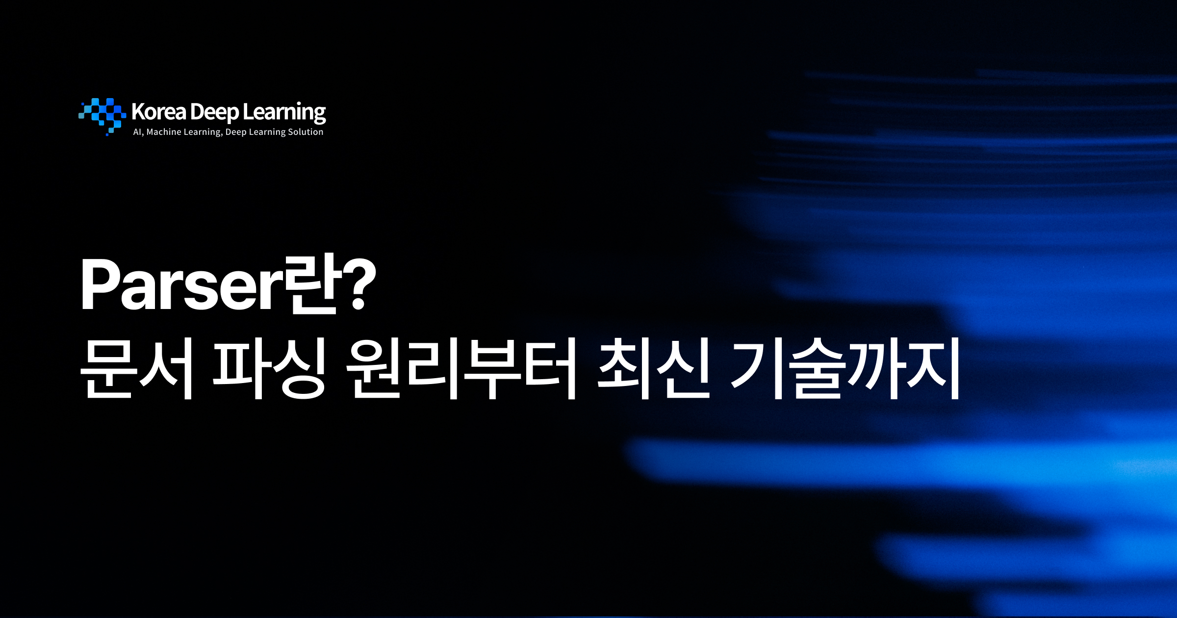 문서 Parser란? PDF부터 HWP까지 문서 파싱 기술과 AI 양식 파서 완전 정복 - VLM OCR 기술력 독보적 1위, 한국딥러닝이 증명합니다