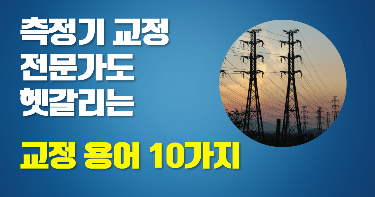 측정기 교정 전문가도 헷갈리는 용어 10가지 - DONGA SYSTEM BLOG - 울산 동아시스템
