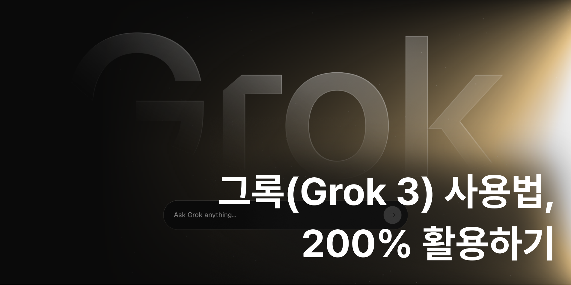 xAI가 만든 차세대 LLM, 그록(Grok 3) 사용법 (성능 비교, 딥서치, 추론, 이미지 편집) - 내일배움캠프 블로그