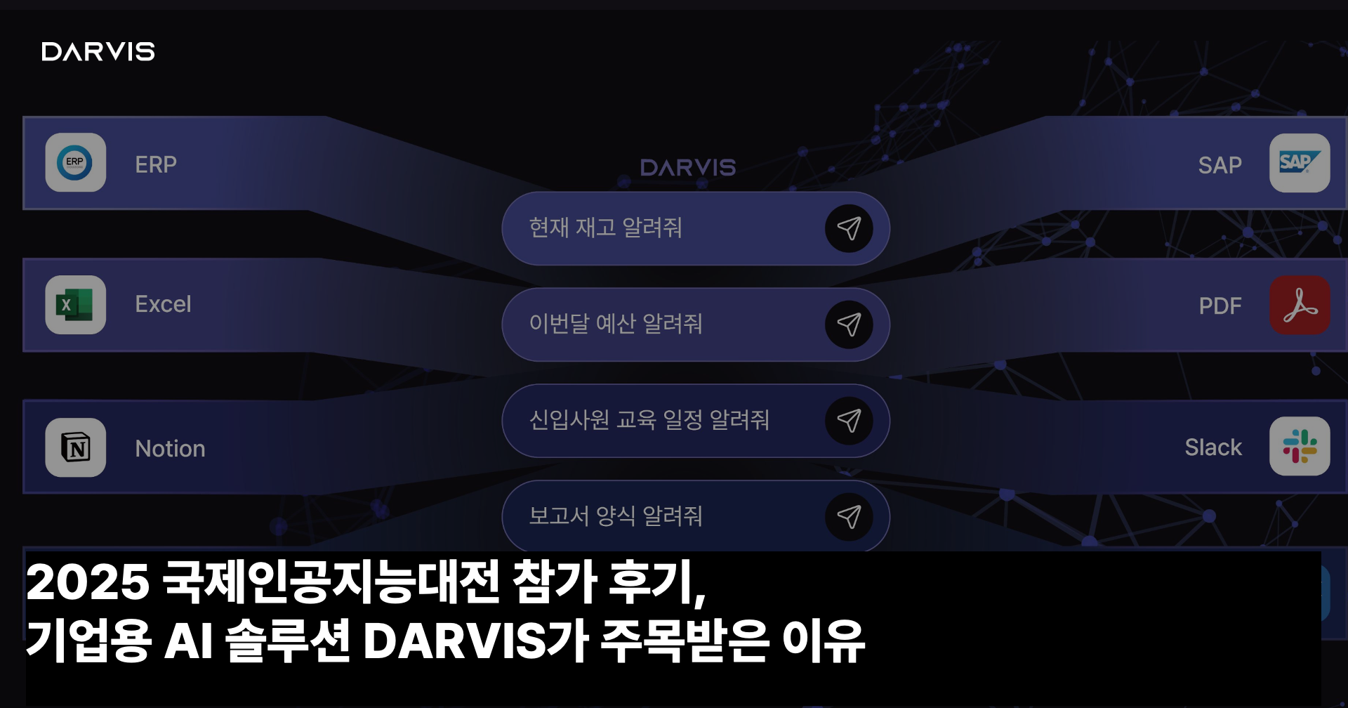 2025 국제인공지능대전 참가 후기, 기업용 AI 솔루션 DARVIS가 주목받은 이유 - 사내용 AI 챗봇 DARVIS