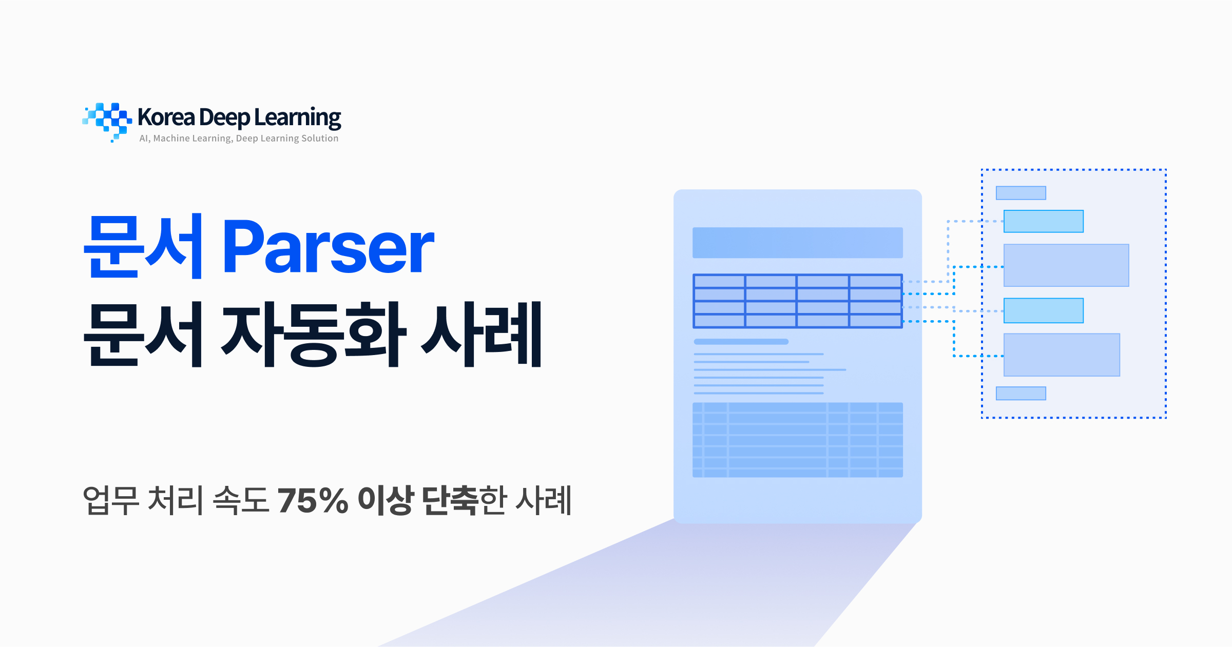 문서 Parser 기반 AI로 문서 자동화 성공한 사례 - VLM OCR 기술력 독보적 1위, 한국딥러닝이 증명합니다