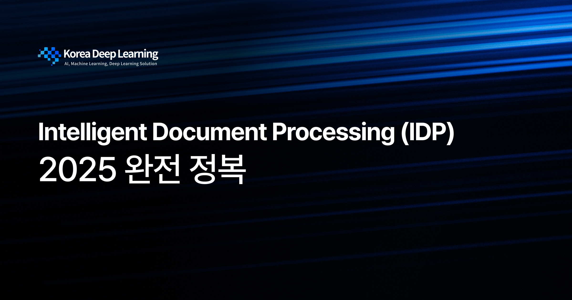 Intelligent Document Processing (IDP) 2025 완전 정복 - VLM OCR 기술력 독보적 1위, 한국딥러닝이 증명합니다