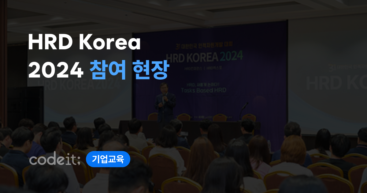 코드잇 HRD Korea 2024 참여 현장 - 코드잇 기업교육